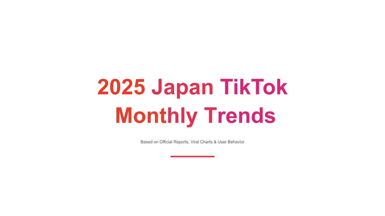 studio15お役立ち資料 - TikTokトレンドレポート2025